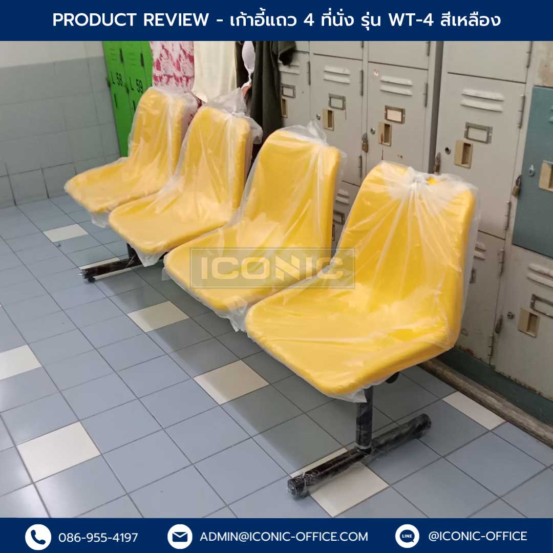 เก้าอี้แถว 4 ที่นั่ง ICONIC รุ่น WT-4 - แข็งแรง ทนทาน คุ้มค่าสมราคา