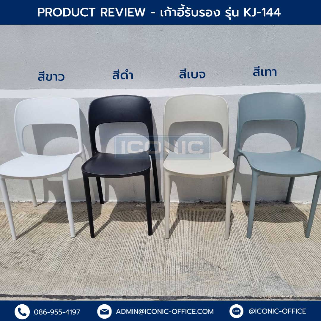เก้าอี้รับรอง รุ่น KJ144 ผลิตจากพลาสติกคุณภาพดี แข็งแรง ทนทาน