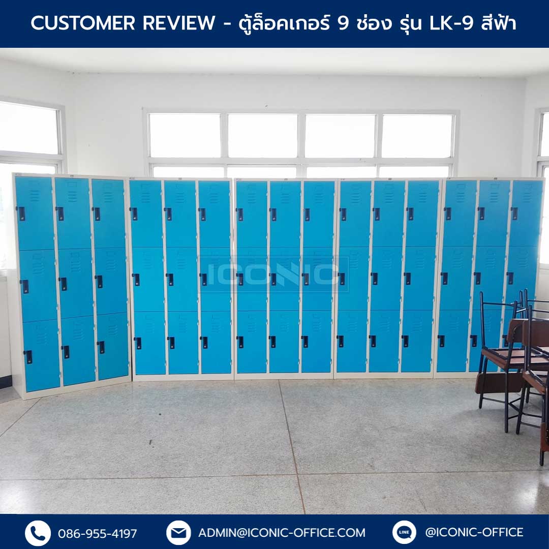 ตู้ล็อคเกอร์ 9 ช่อง รุ่น LK-9 - แข็งแรง ทนทาน คุ้มค่า จากไอคอนิค ...