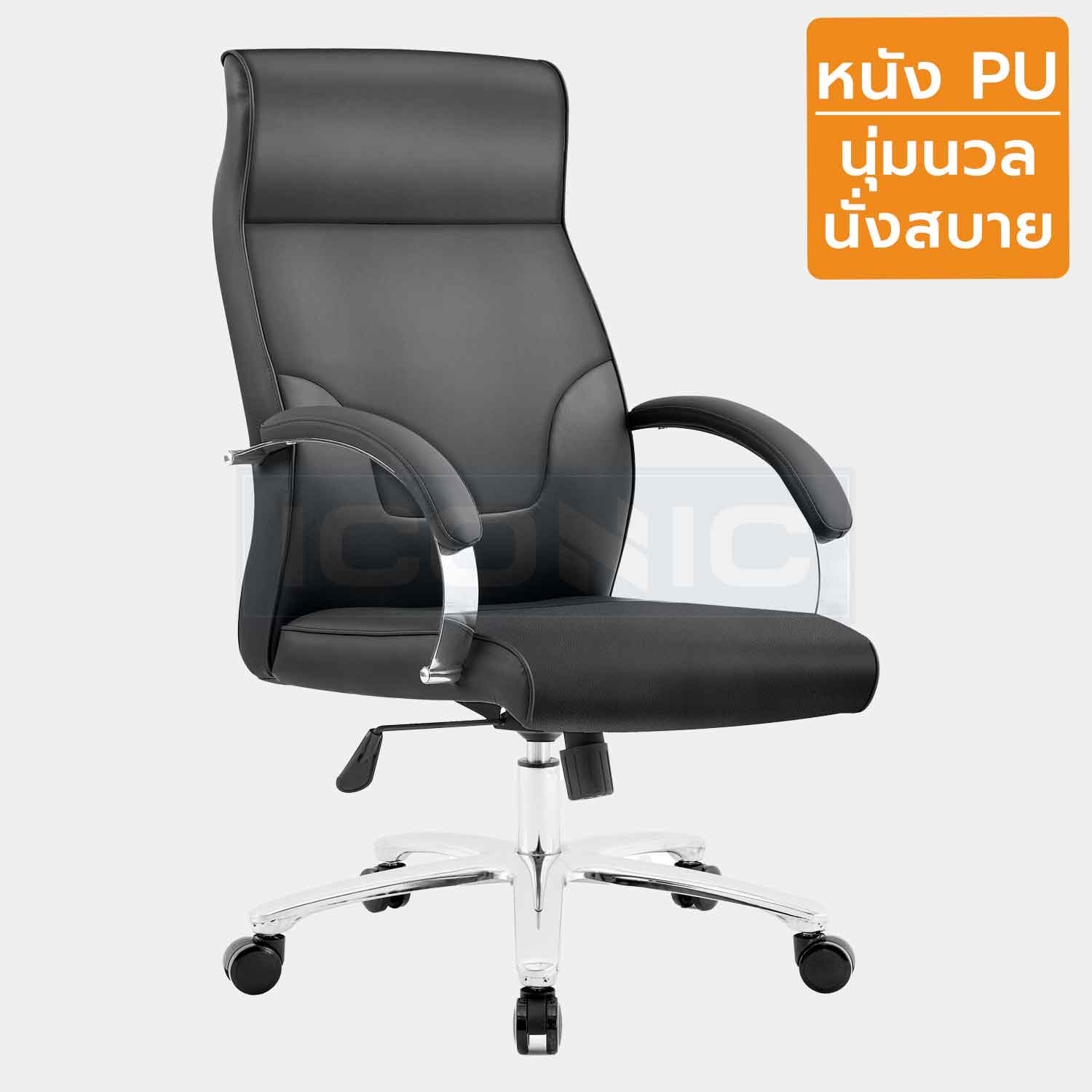 เก้าอี้ผู้บริหาร ไอคอนิค - หลายสไตล์ ตอบโจทย์ผู้บริหารยุคใหม่