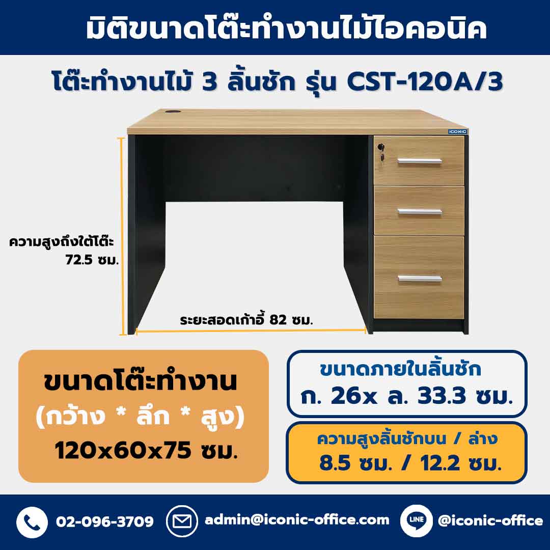 ขนาดโต๊ะทำงาน-ไอคอนิค-CST-120A-3 - Iconicfurniture